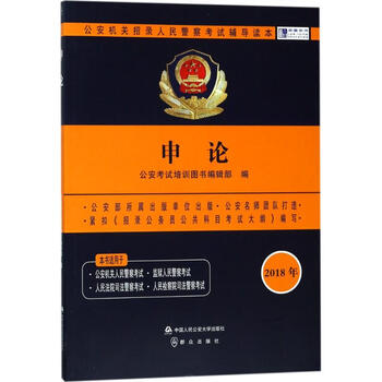 申论 公安考试培训图书编辑部 编 书籍