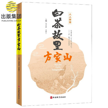 白茶故里方家山/人人学茶