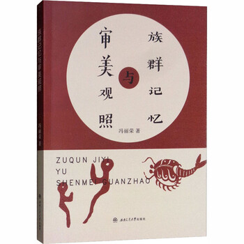 族群记忆的审美观照 冯丽荣  书籍