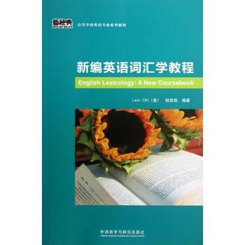 新编英语词汇学教程  (美)蔡增亮 等 作 书籍