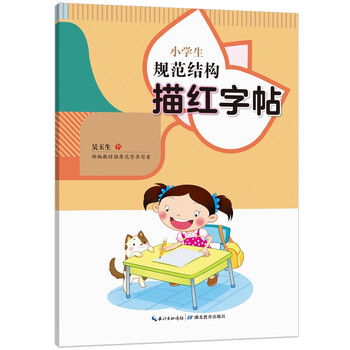 小学生规范结构描红字帖 吴玉生 冯鹏