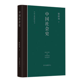 中国社会史 梁庚尧 东方出版中心有限公司 9787547317525 社会科学 书籍