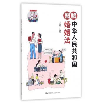 图解中华人民共和国婚姻法