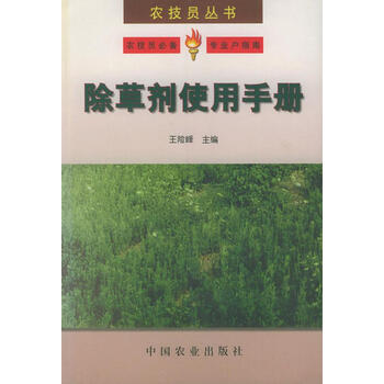 除草剂使用手册【正版图书】