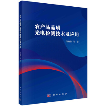 农产品品质光电检测技及应用