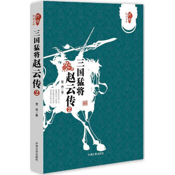 三国猛将赵云传(2) 曹伟  作 书籍