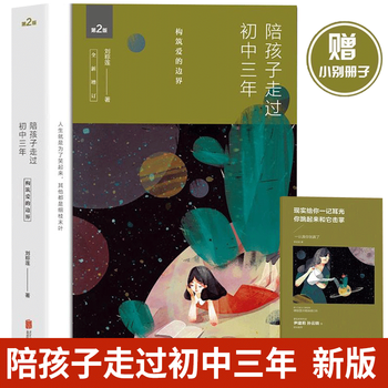 陪孩子走过初中三年全新增订版