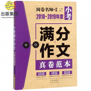 2018-2019年度小考满分作文真卷范本/阅卷名师揭秘