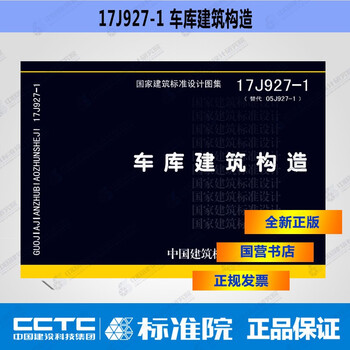  国标图集17J927-1（替代05J927-1）车库建筑构造