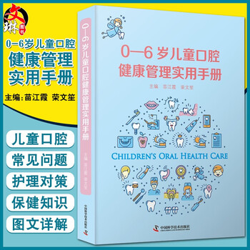 正版书籍 0-6岁儿童口腔健康管理实用手册 牙列及颌面部发育规律的基础知识 苗江霞 荣文笙 主编 9787504687531