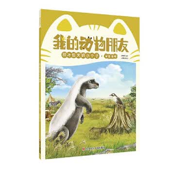 【新华正版】 我的动物朋友 胆大包天的小个子 彭柳蓉 四川少儿出版社