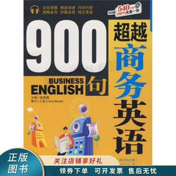 超越商务英语900句