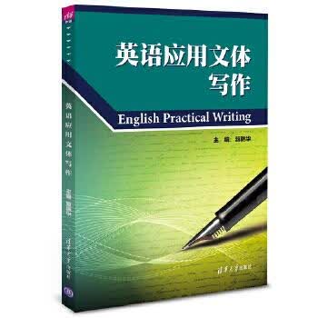 英语应用文体写作【保证正版】