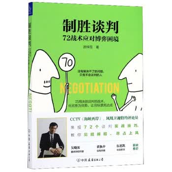 制胜谈判(72战术应对博弈困境)