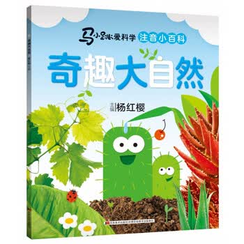 马小跳爱科学（注音小百科）·奇趣大自然