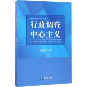 行政调查中心主义