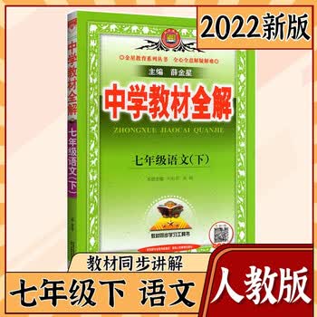 2022教材全解初一七下 语文人教版