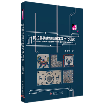 阿拉善仿古地毯图案及文化研究