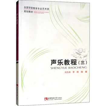 声乐教程(3) 刘方洪,李辉 编 书籍