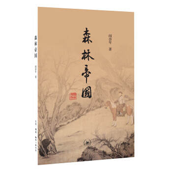 森林帝国【正版图书，售后无忧】