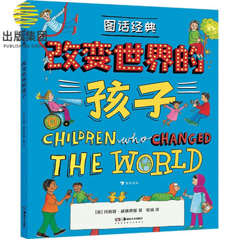 改变世界的孩子/图话经典