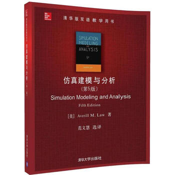 仿真建模与分析 (美)埃弗里尔·M.劳(Averill M.Law) ；范文慧 选译 书籍