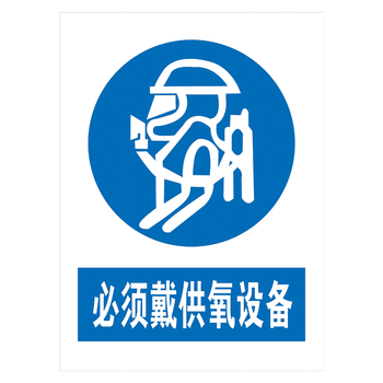 定制车间安全标识牌警示警告标示贴纸标语提示牌标志牌标示牌TCP TCP27 必须戴供氧设备 60*40厘米 覆膜防水PP贴纸