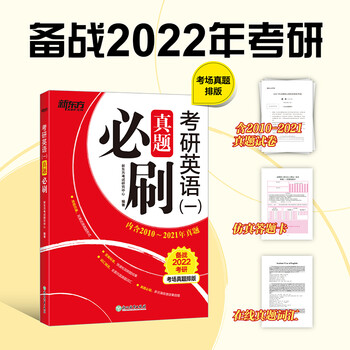 新东方 考研英语(一)真题必刷 2021