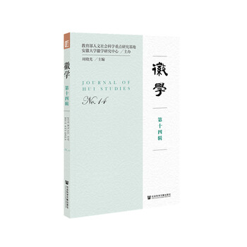 徽学（第十四辑）