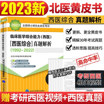 北医黄皮书2023临床医学综合能力[西医综合]真题解析 考研西医综合历年真题 可搭配贺银成西医综合2023