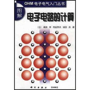 图解电子电路的计算 _日_栗原丰等著 科学出版社 00