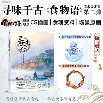 【1-2弹可单选】正版《食物语》官方艺术设定美术画集 第一二弹中华美食拟人女性手游 第2弹《寻味千古》