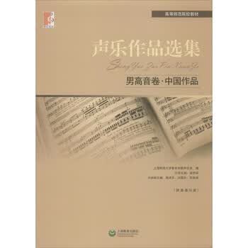 声乐作品选集 男高音卷·中国作品