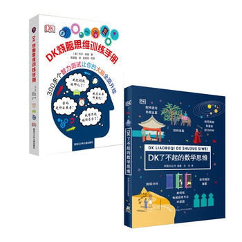 DK了不起的数学思维+DK烧脑思维训练手册（套装共2本）