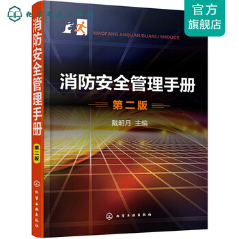 消防安全管理手册（第二版）