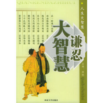 正版图书 人生大智慧(5)：谦忍大智慧 萧枫 河南大学出版社 9787810911856