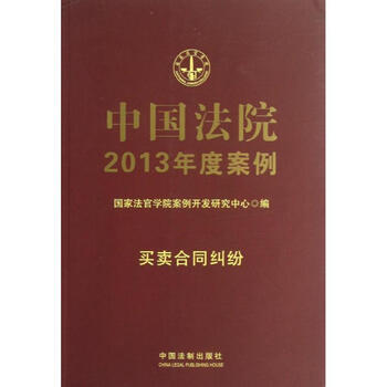 中国法院2013年度案例买卖合同纠纷