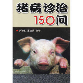 猪病诊治150问