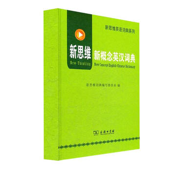 新概念英汉词典