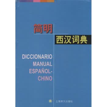 简明西汉词典