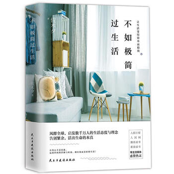 不如极简过生活 佐木夕
