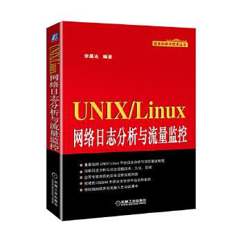 UNIX Linux网络日志分析与流量监控 李晨光 著 9787111479611