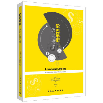 伦巴第街：货币市场记述【正版图书 放心购买】