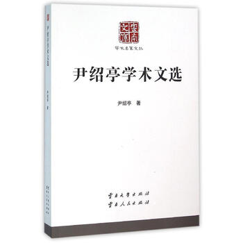 包邮：尹绍亭学术文选 社会科学   图书