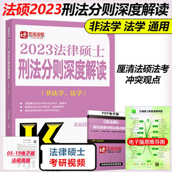 现货速发】文运法硕2023法律硕士联考考试分析刑法分则深度解读 非法学 2023法学法硕考试分析刑法解析可搭基础配套练习法硕大纲