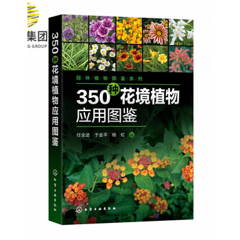 350种花境植物应用图鉴/园林植物图鉴系列