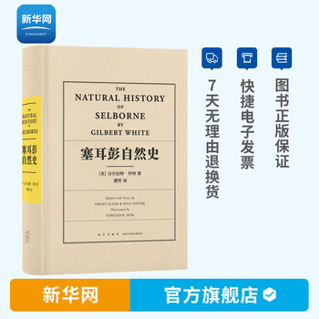 【新华网】塞耳彭自然史 吉尔伯特怀特著 缪哲译 插图版 塞耳彭博物志 塞尔彭自然史散文随笔集自然科学史生物学科普读物书籍 读库
