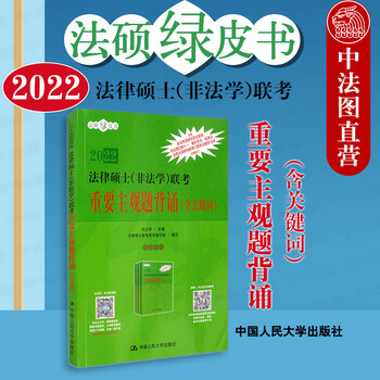 正版 2022法律硕士非法学联考重要主观题背诵 含关键词 白文桥