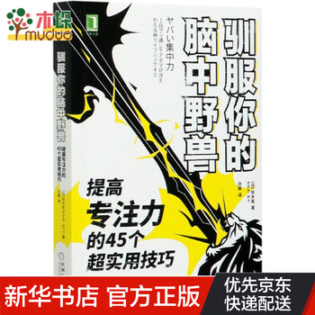 驯服你的脑中野兽(提高专注力的45个超实用技巧)