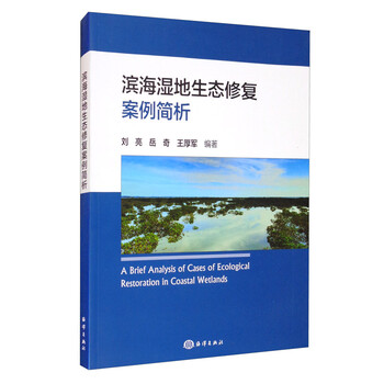 [正版图书]滨海湿地生态修复案例简析